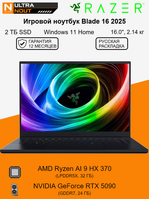 16.0" ноутбук Razer Blade 16 2025 [2560x1600] RyzenAI9 HX 370 32GB LPDDR5X 2TB SSD M.2 NVIDIA GeForce RTX 5090 Win11 Home 2.14кг