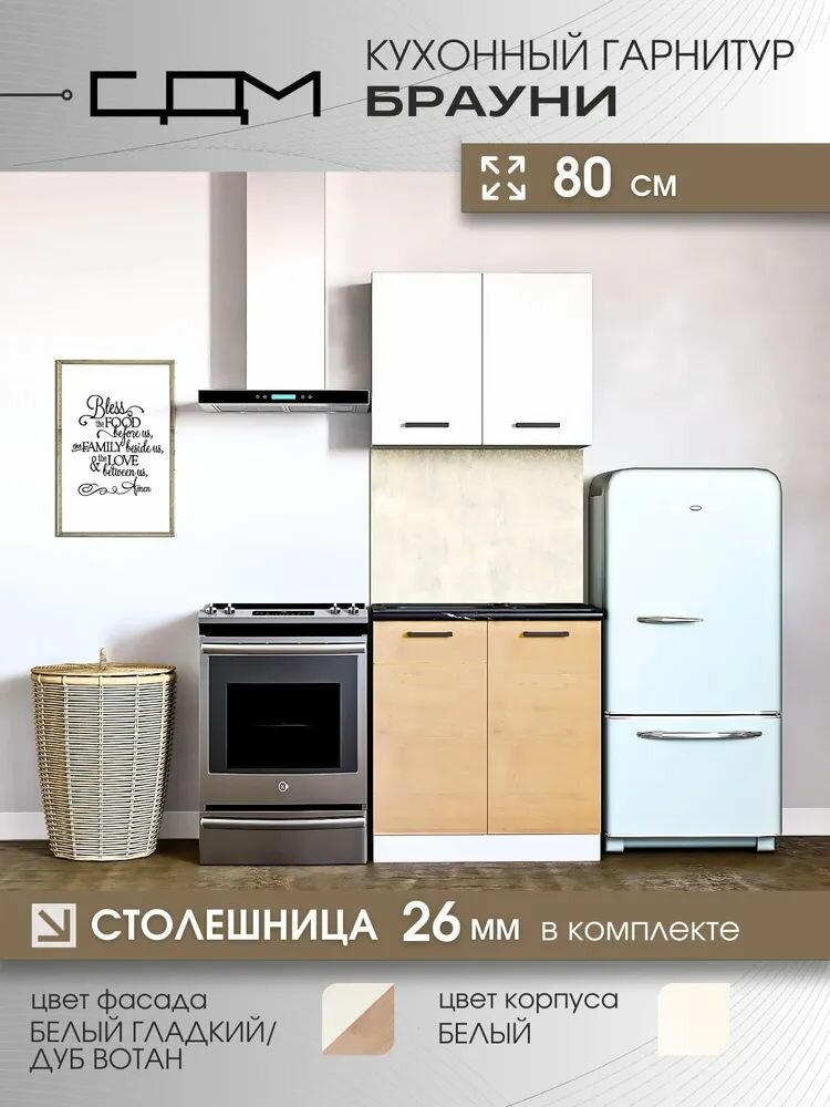 Кухонный гарнитур "Брауни" ЛДСП, 0,8 м