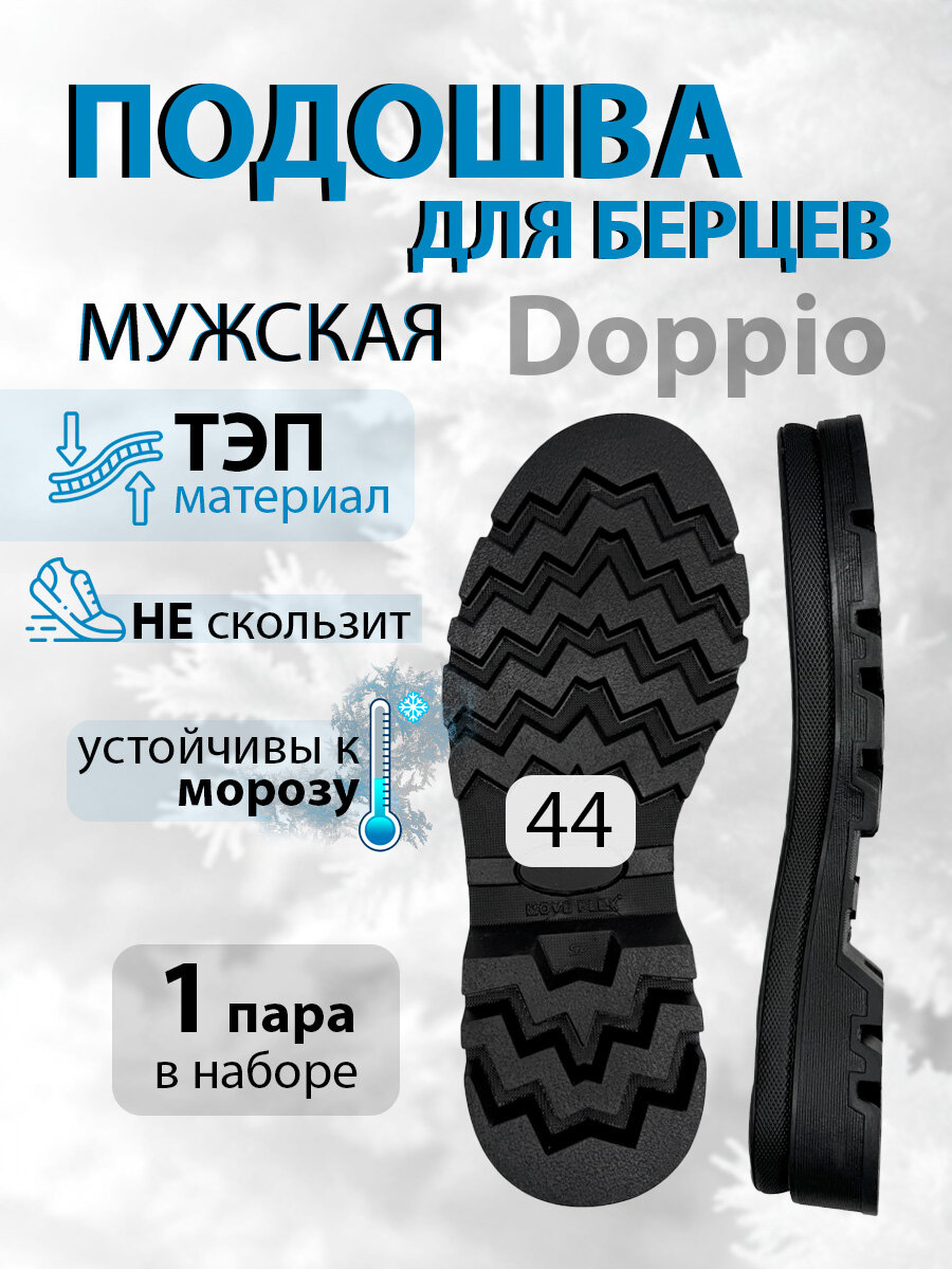 Подошва тракторная обувная мужская Доппио