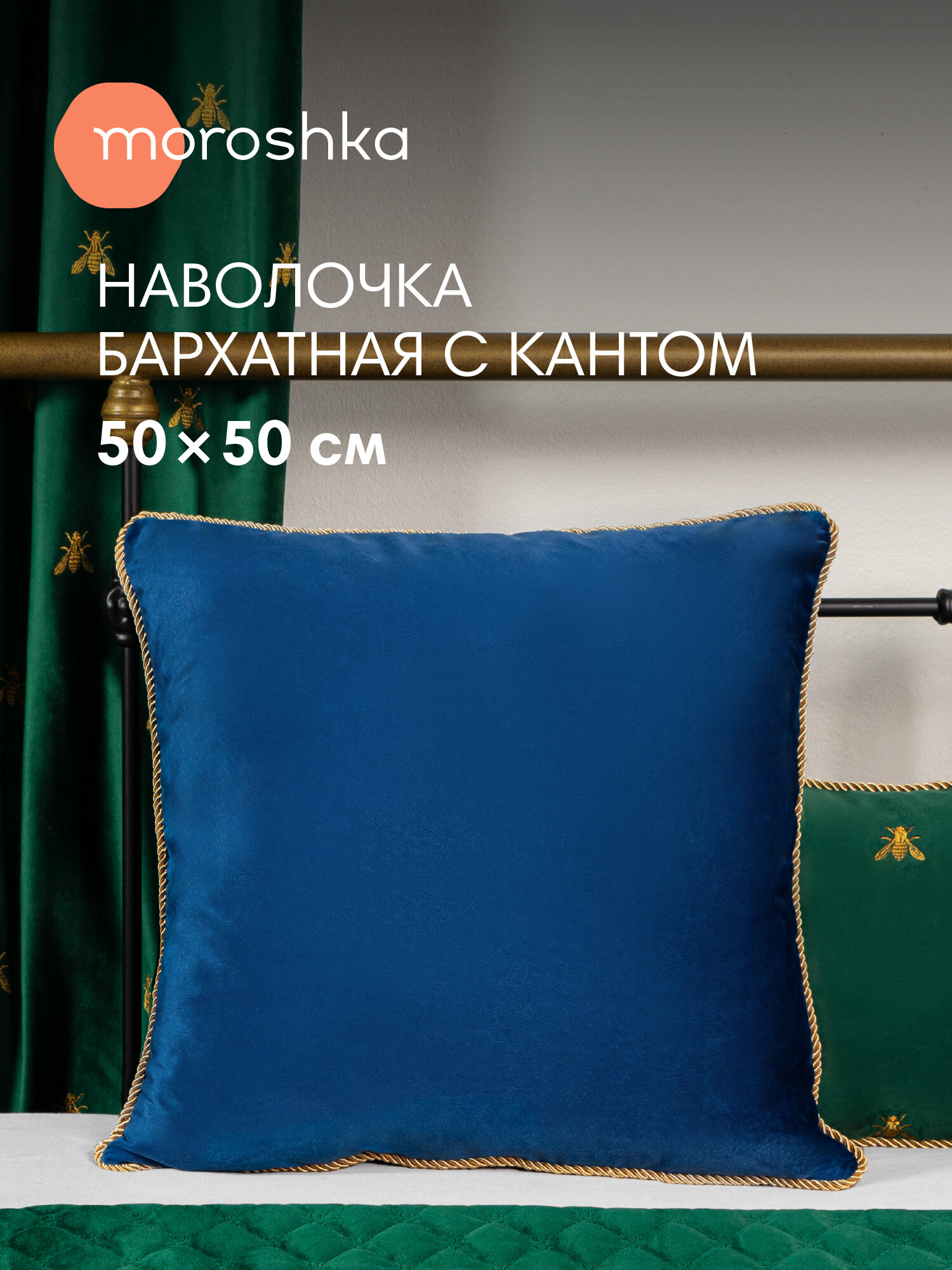 Декоративная наволочка Moroshka Zolotoy Roy, 50 x 50 см, бархат