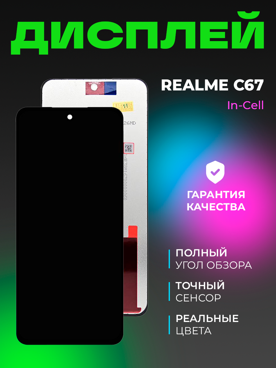Дисплей для Realme C67 (RMX3890) с тачскрином (черный), дисплей для реалми C67