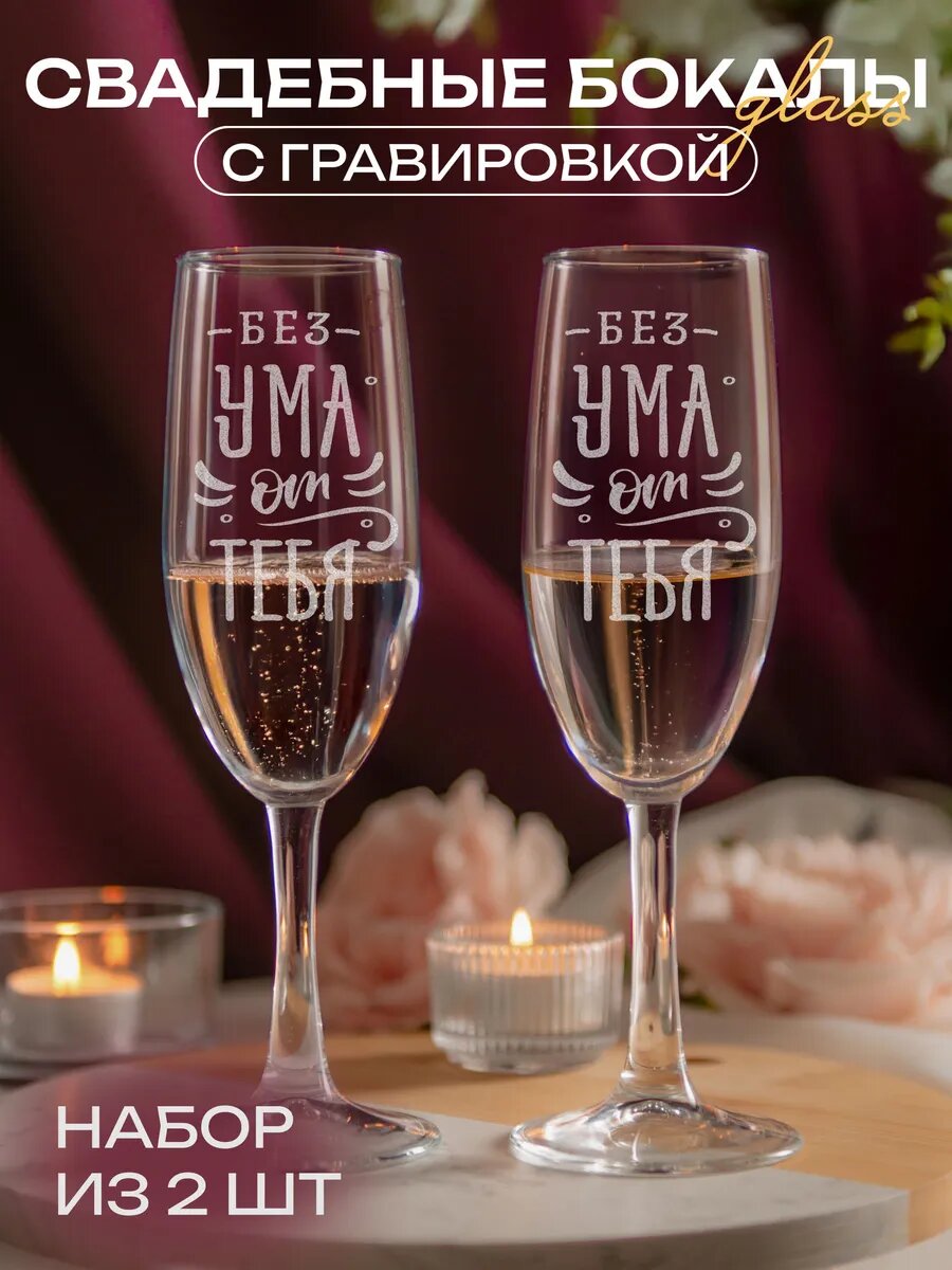 Свадебные бокалы Без ума от тебя