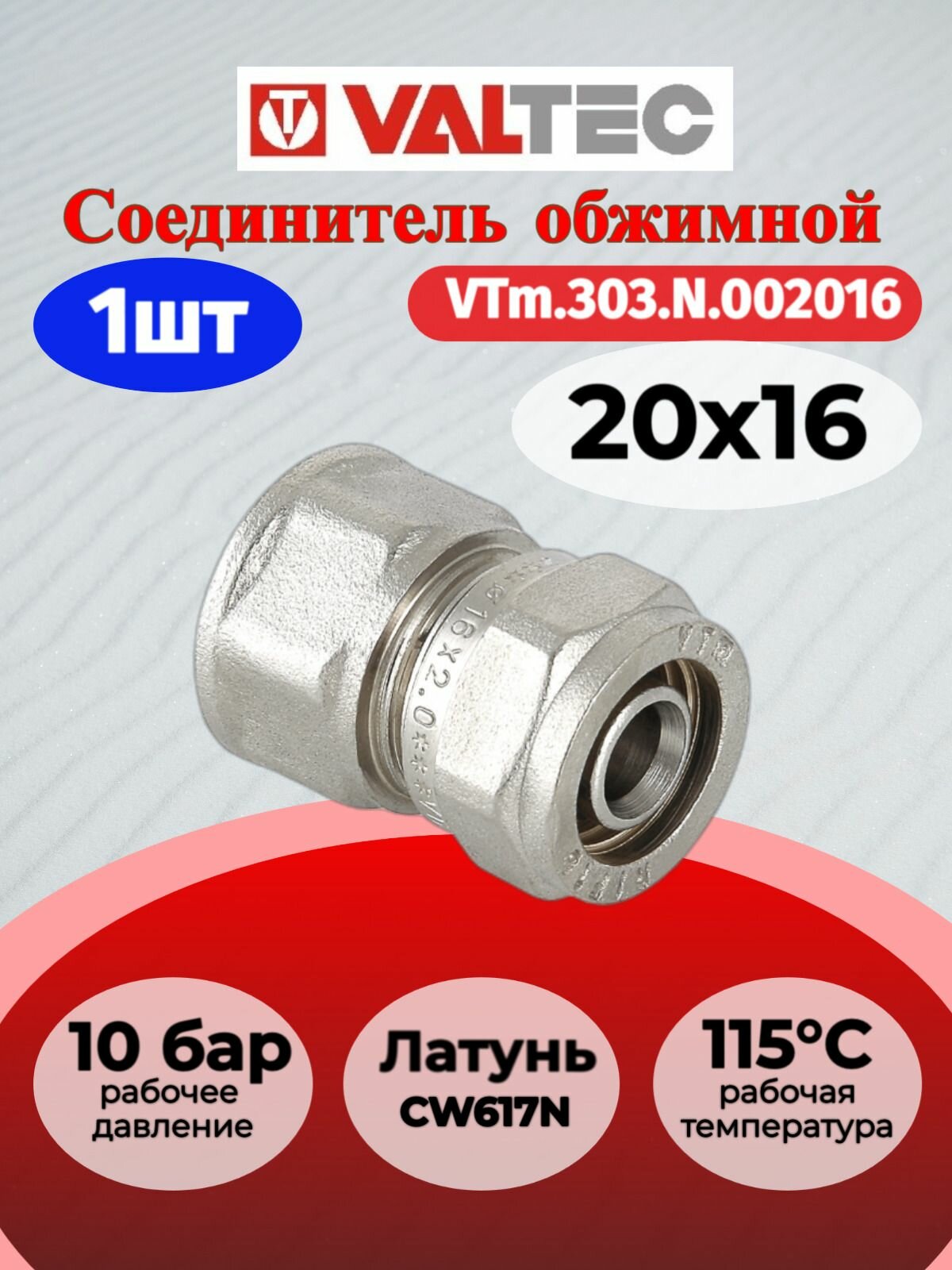 Соединитель обжимной 20х16 Valtec VTm.303. N.002016 / Фитинг для соединения труб водоснабжения и отопления