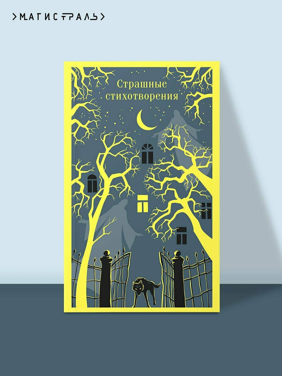 Страшные стихотворения — фото 1