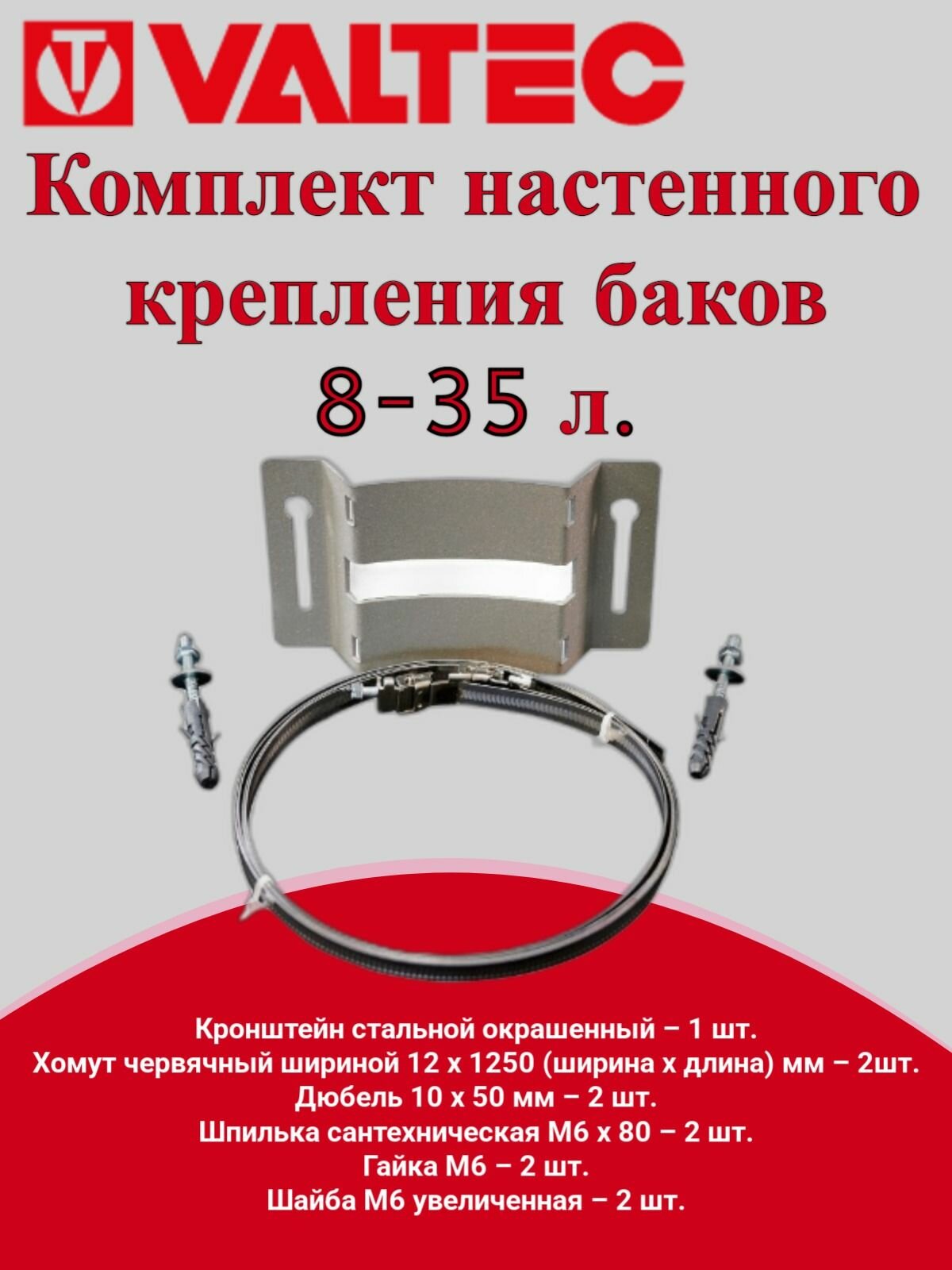 Комплект настенного крепления баков 8-35 л Valtec VT. SWM.0835