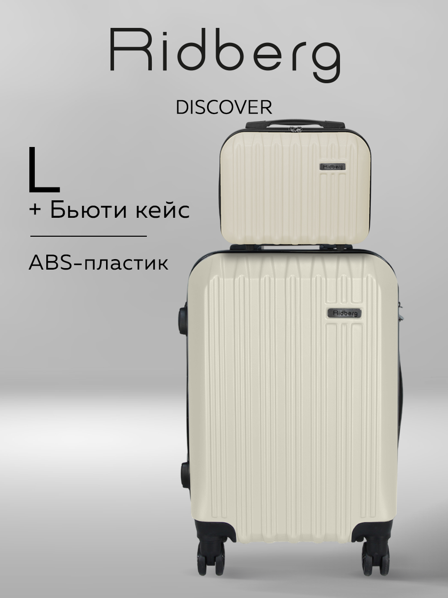 Комплект чемоданов 