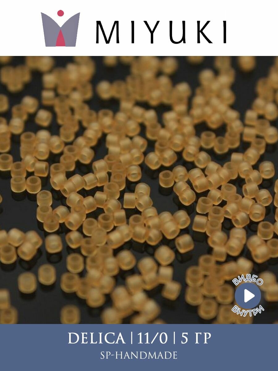 Бисер Miyuki Delica 11/0 DB0742 - Matted Transparent Lt.Topaz 5 гр (Япония)
