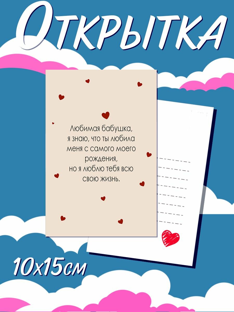 Открытка милый подарок бабушке 10х15 см