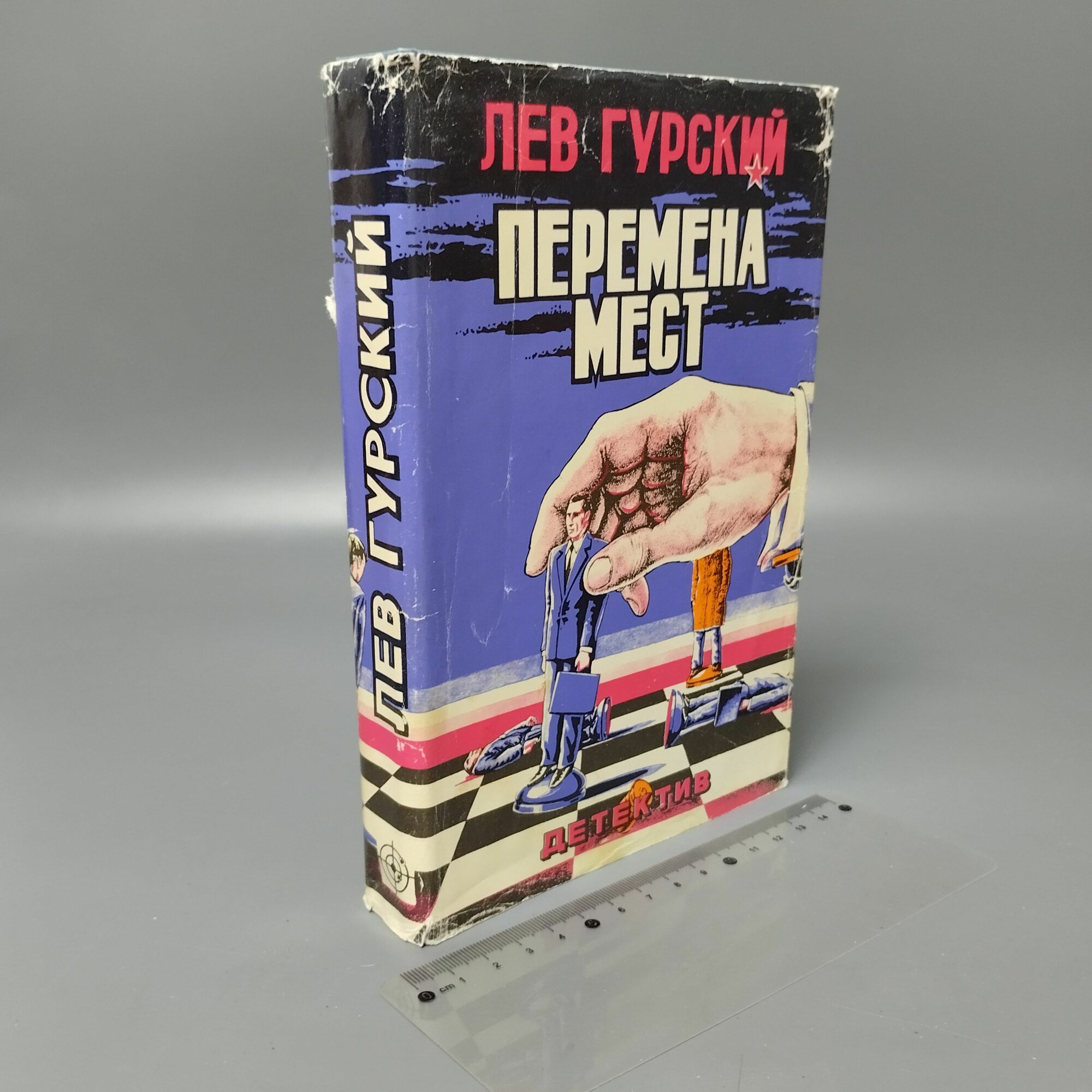 Перемена мест. Гурский Лев. 1995