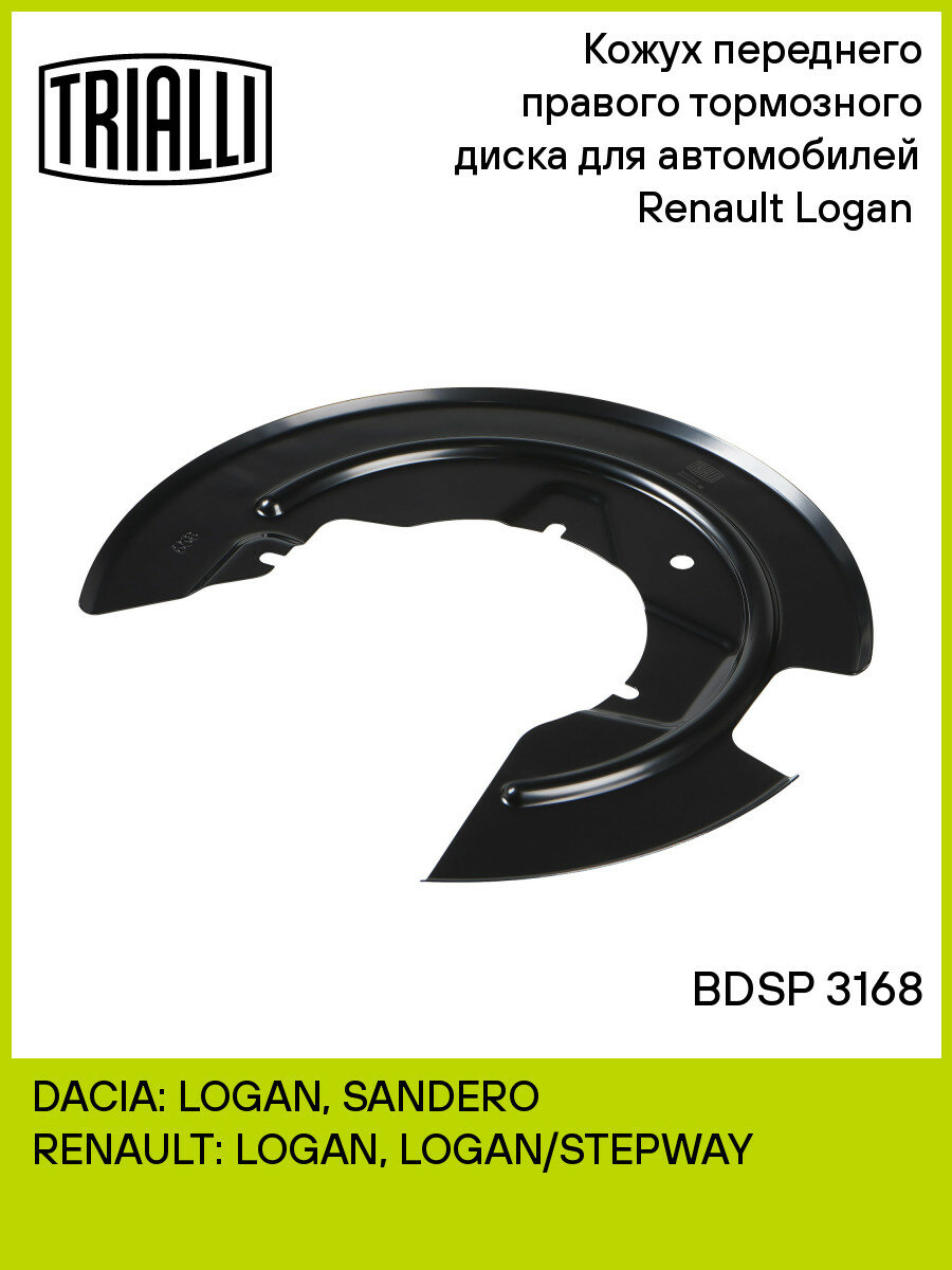 Кожух переднего правого тормозного диска для автомобилей Renault Logan (04-) BDSP 3168 TRIALLI