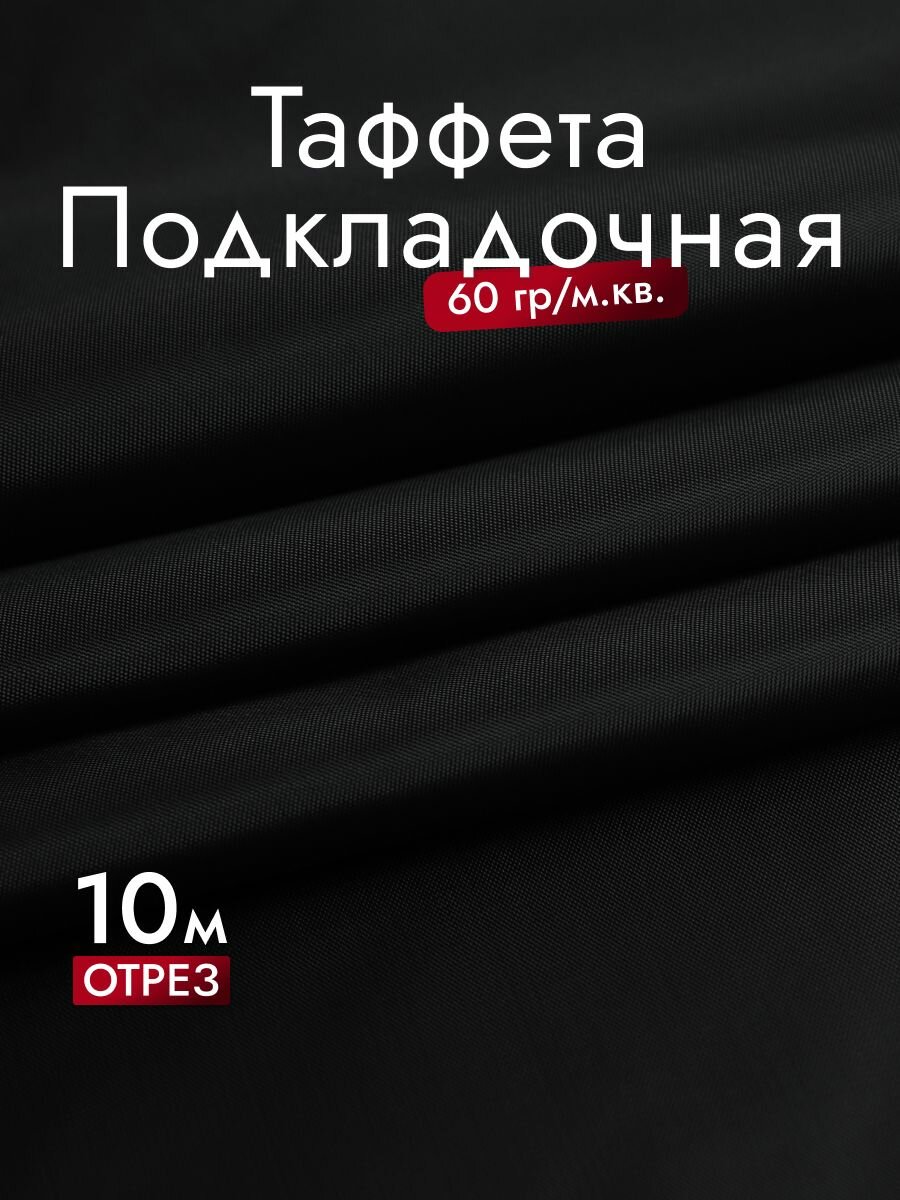 Ткань Таффета подкладочная, цвет Черный, отрез 10м х 150см, плотность 50гр, Ткань для флага