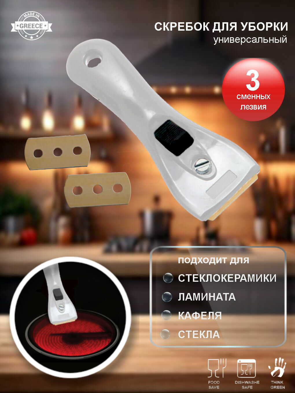 Скребок для чистки универсальный, 3 лезвия, белый, SVIM Греция