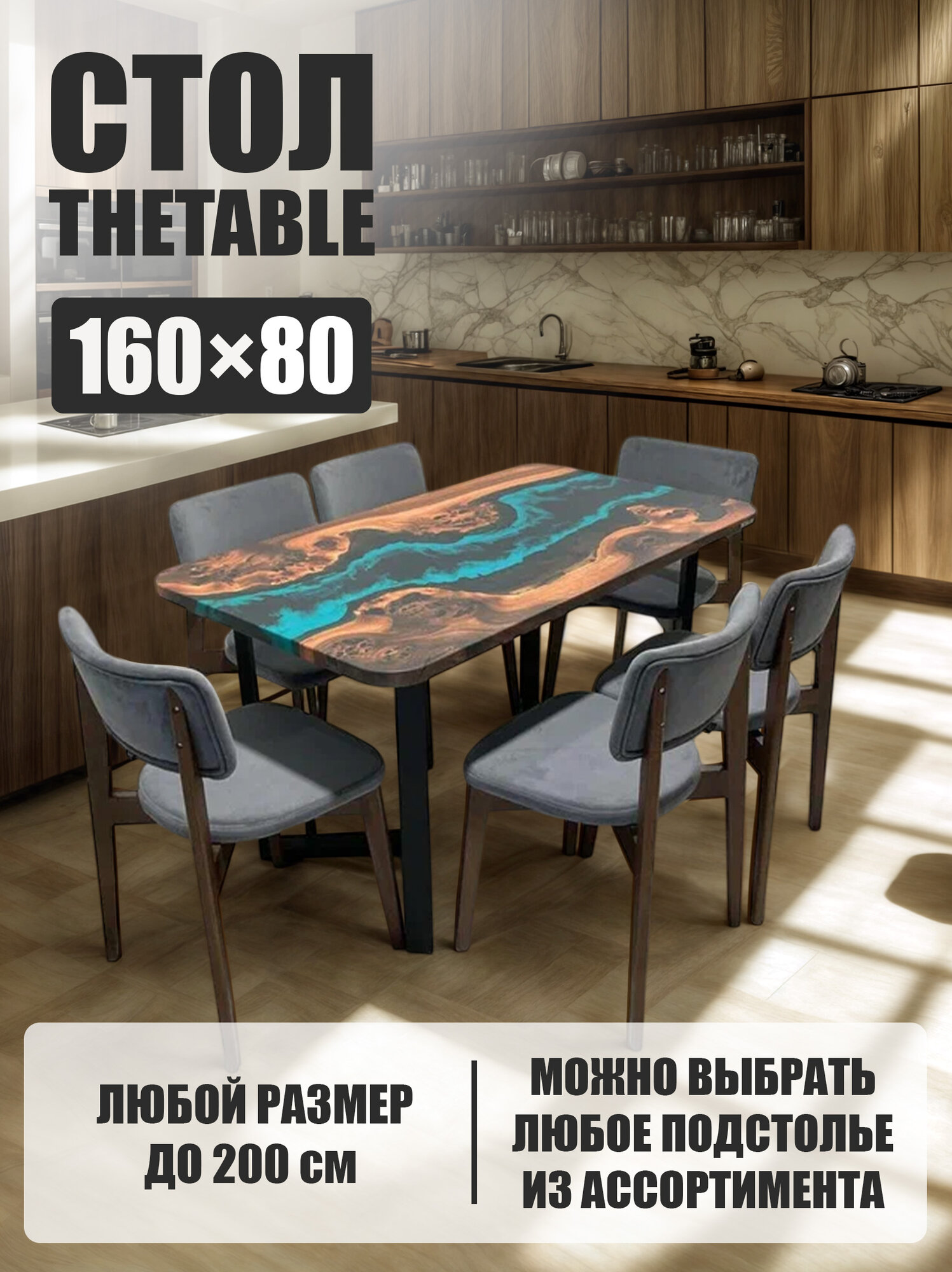 Стол кухонный обеденный THETABLE•RU 160х80 см 4.5/3.1
