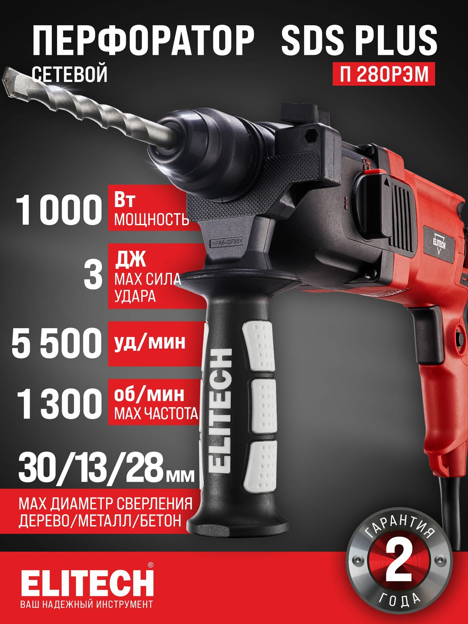 Перфоратор электрический Elitech П 280РЭМ, 1000 Вт, 2.8 Дж + набор из 5 буров SDS+ и дополнительный патрон