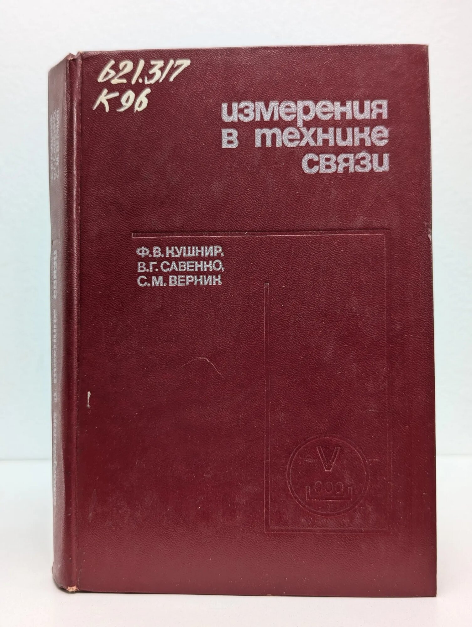 Измерения в технике связи Кушнир Флор Васильевич, Верник Семен Миронович, Савенко Владимир Григорьевич 1976