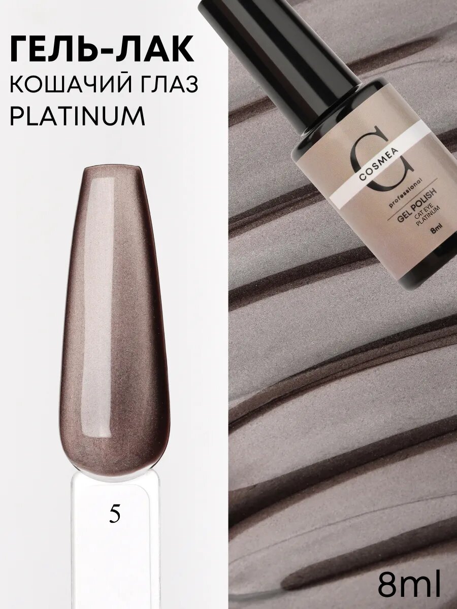 Гель лак шелковый кошачий глаз платинум 05