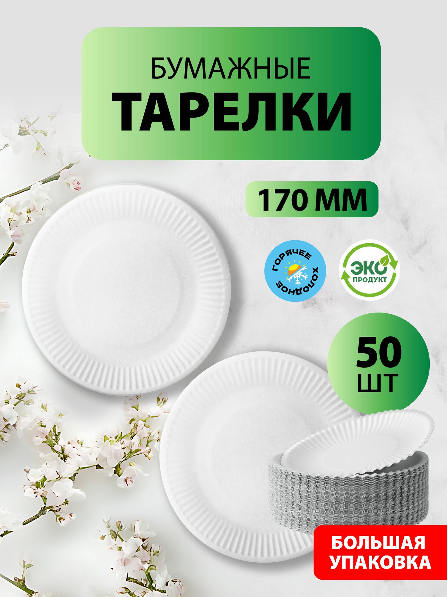 Одноразовые бумажные тарелки, белые, диаметр 170 мм, 50 шт.