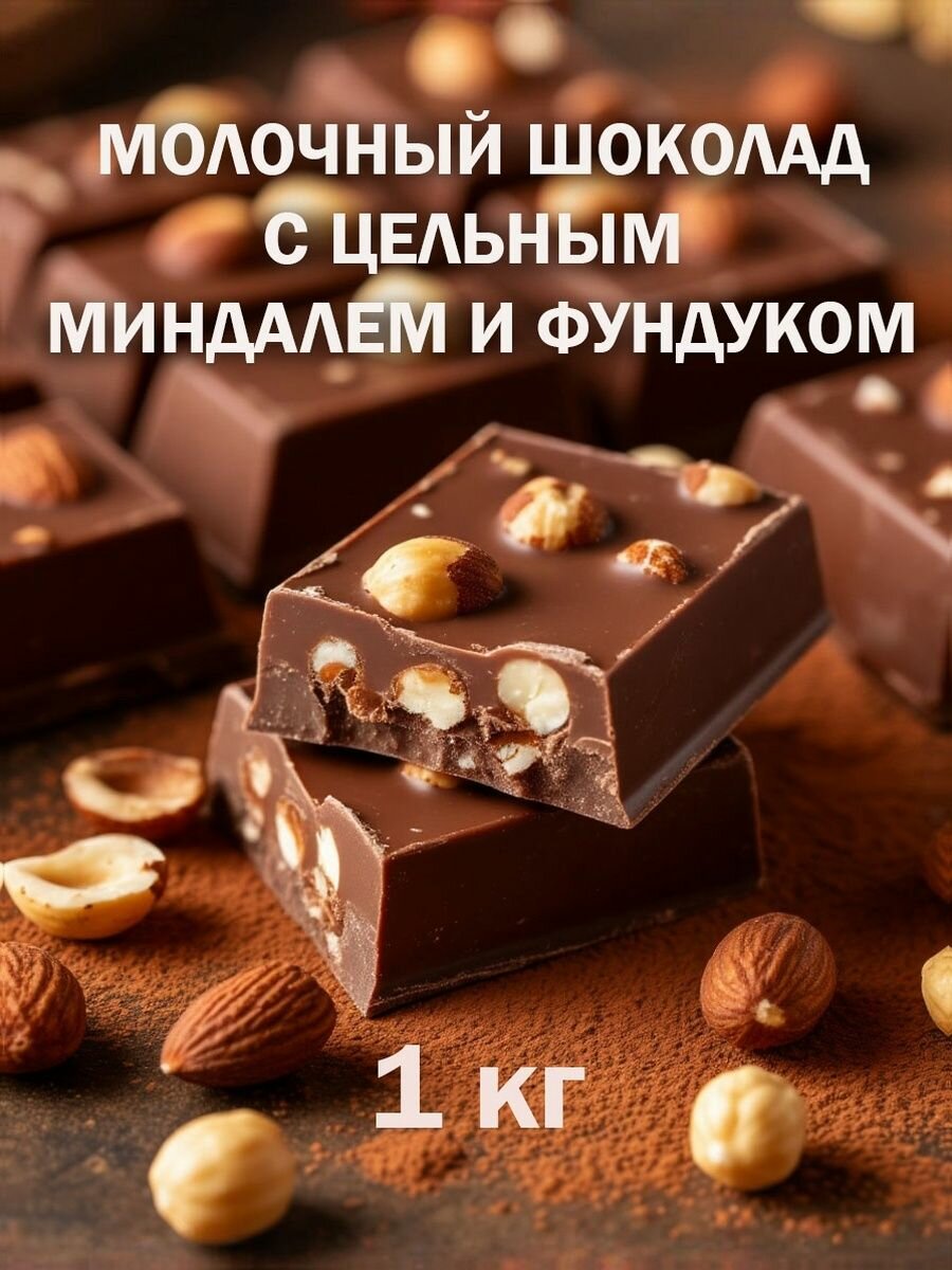 Шоколад молочный 1кг с орехами, плитка, нежный вкус, хрустящие орехи, к чаю и кофе