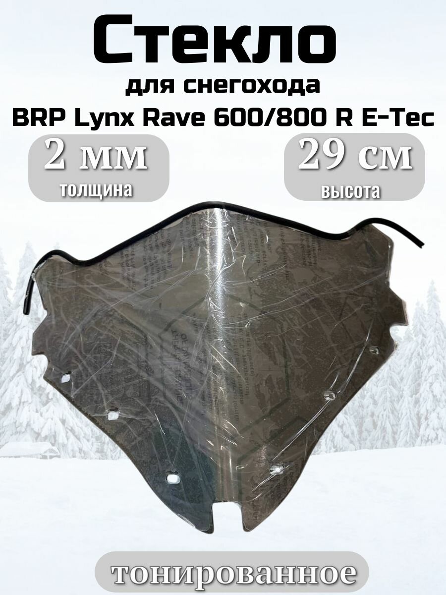 Стекло BRP Lynx Rave 600/800 R E-Tec тонированное (2мм 29 см )