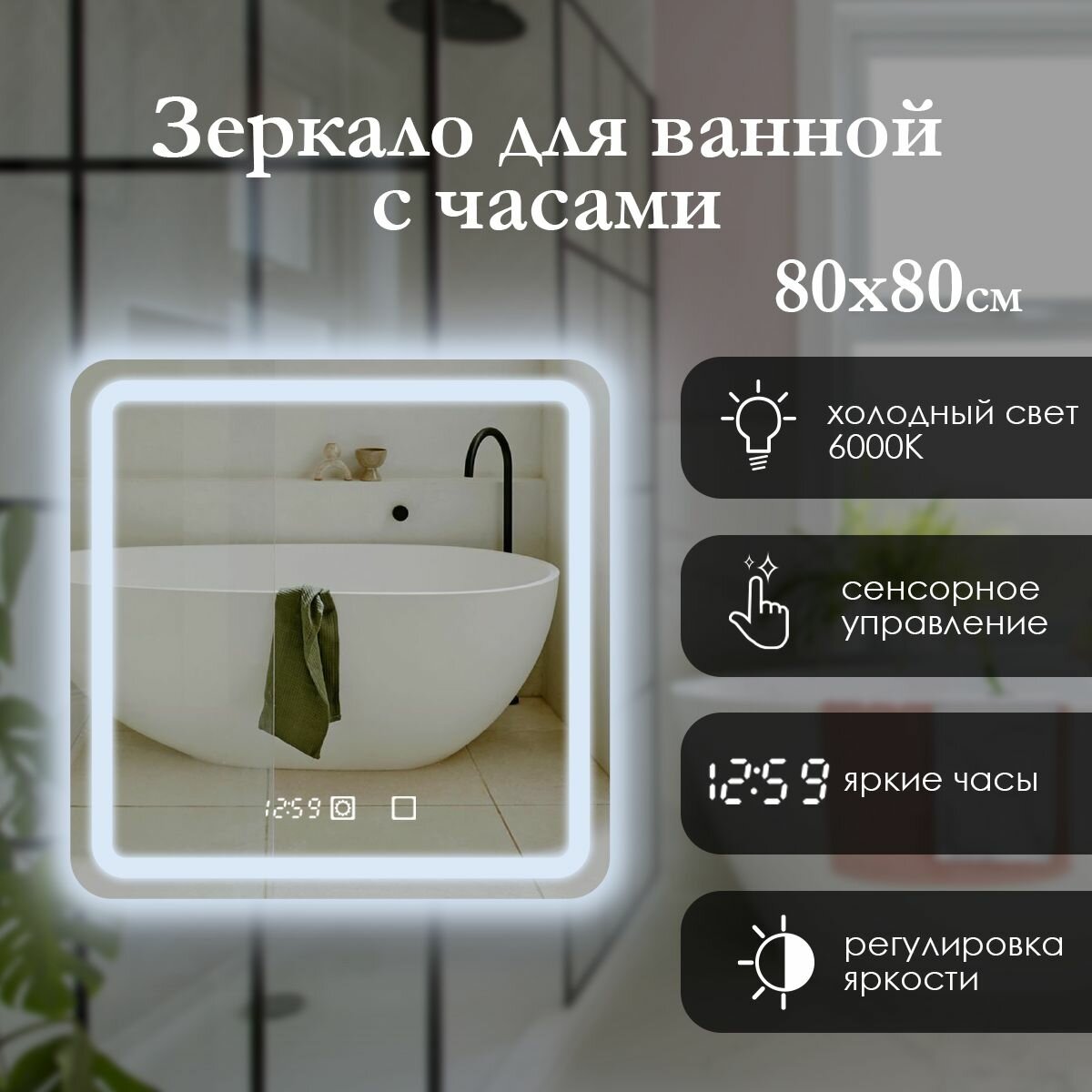 Зеркало настенное квадратное 80х80 см с закруглёнными углами и фронтальной подсветкой в зеркальном полотне для ванной, сенсорная кнопка, холодный свет 6000К, яркая светодиодная лента (led), часы