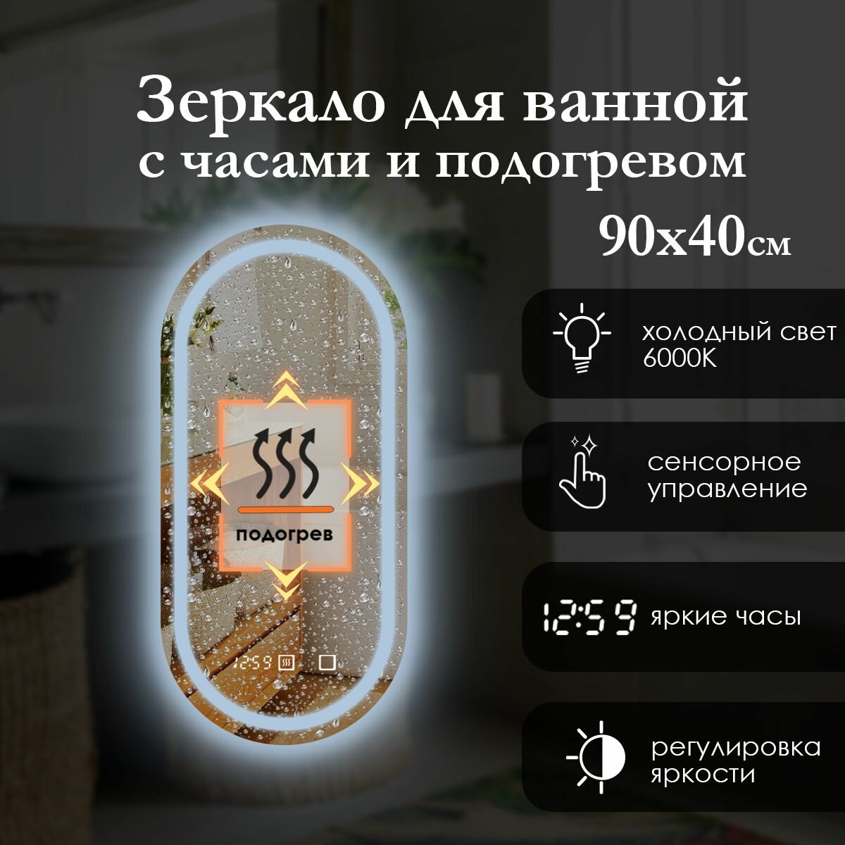 Зеркало настенное овальное капсула 90х40 см с фронтальной подсветкой для ванной, сенсорная кнопка, холодный свет 6000К, яркая светодиодная лента (led), цифровые часы, подогрев.
