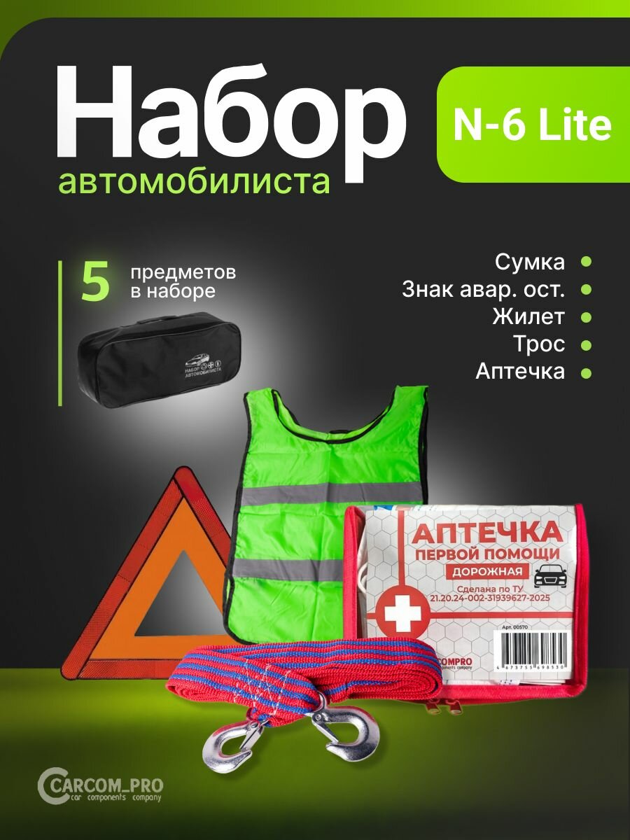 Набор автомобилиста подарочный N-6 Lite, 5 предметов.