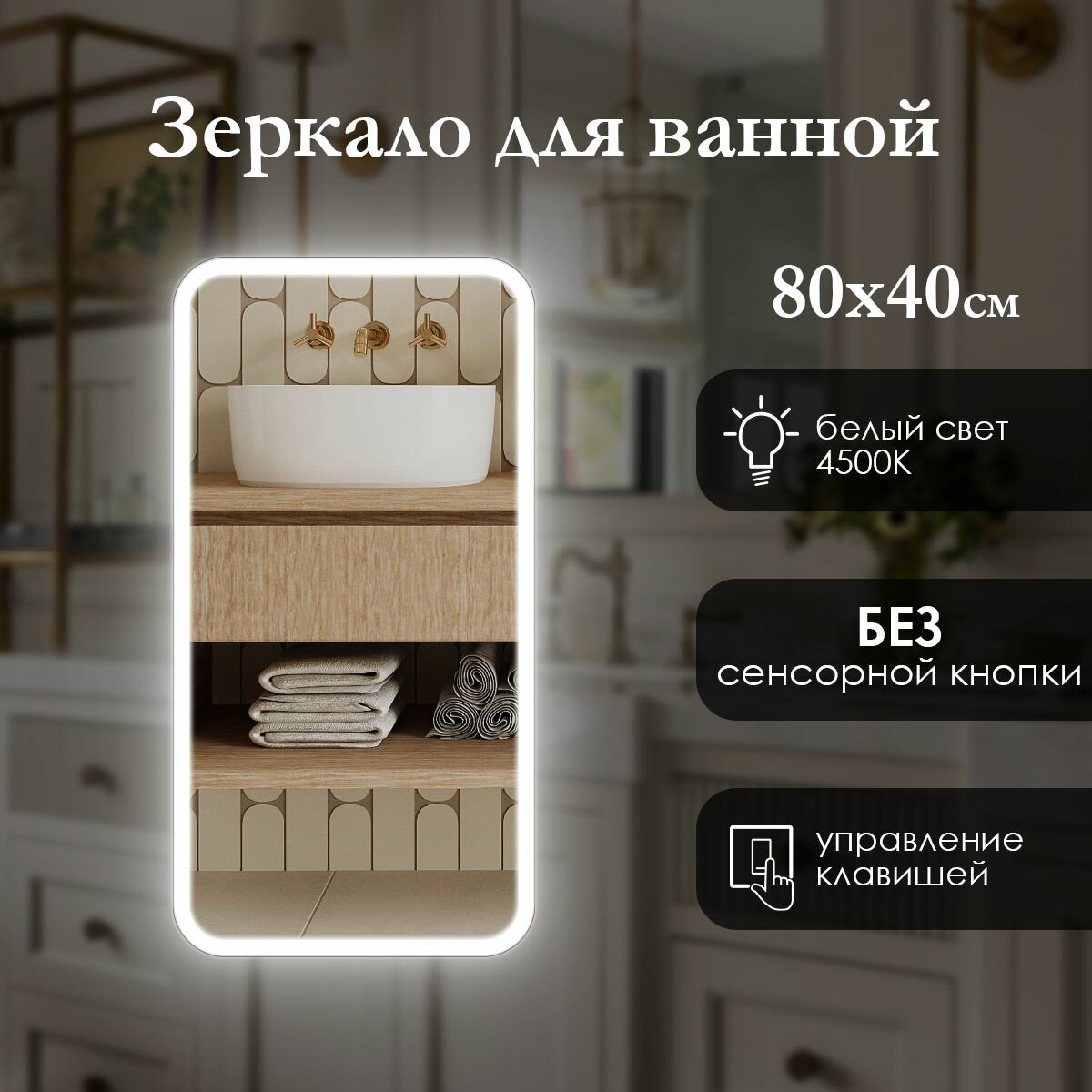 Зеркало прямоугольное 80х40 см с закруглёнными углами и фронтальной подсветкой , без сенсорной кнопки, нейтральный свет 4500K. Яркая светодиодная лента (led)