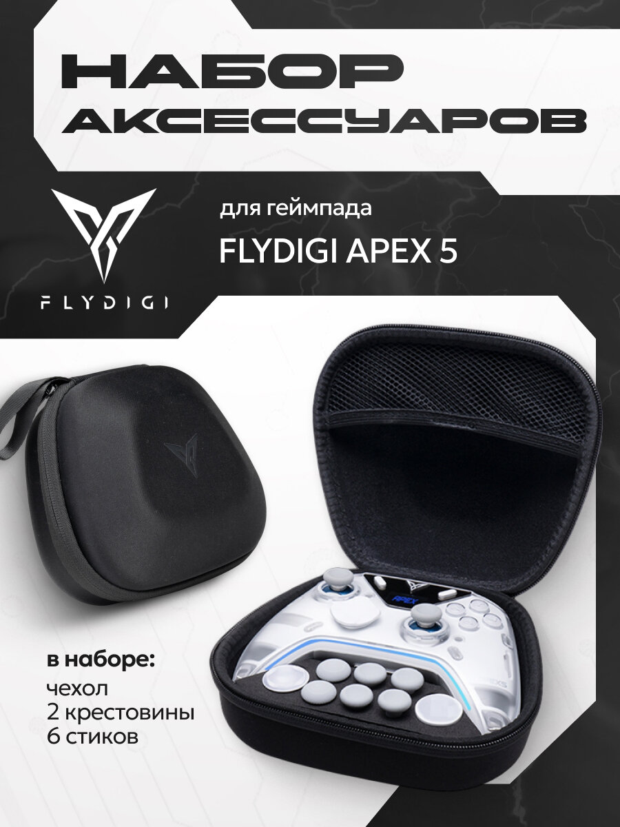 Чехол сумка защитная для игровых джойстиков, кейс для хранения и переноски геймпадов Flydigi Elite