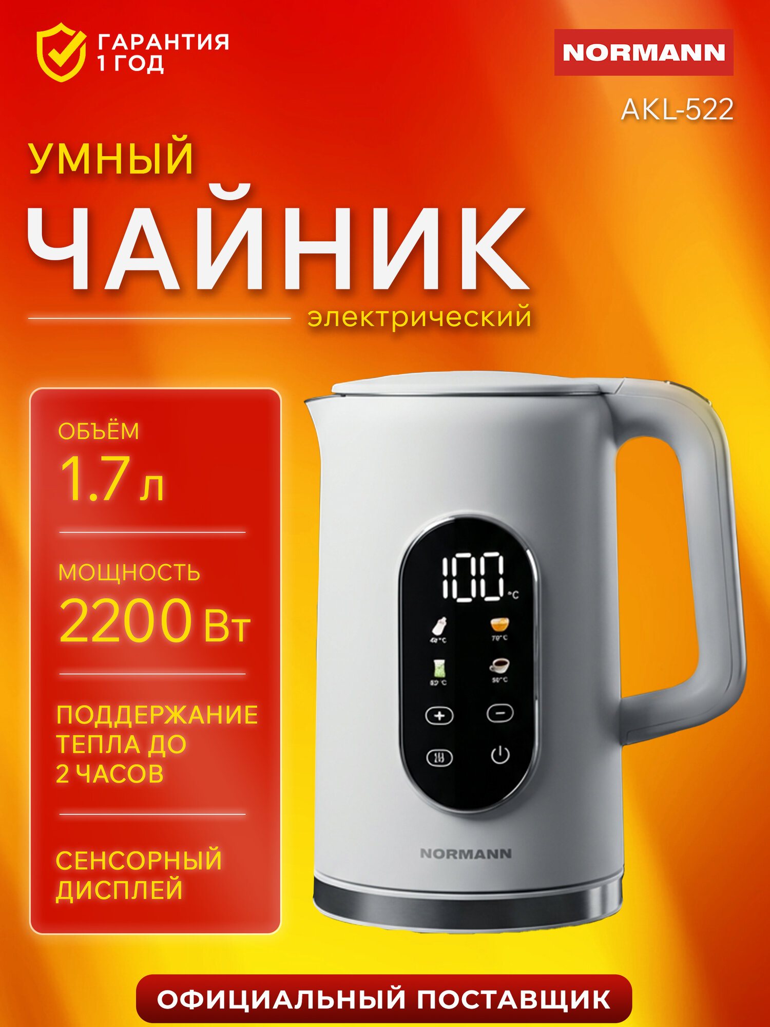 Умный чайник электрический NORMANN AKL-522, сенсорное управление, двойные стенки, 1.7 л, белый