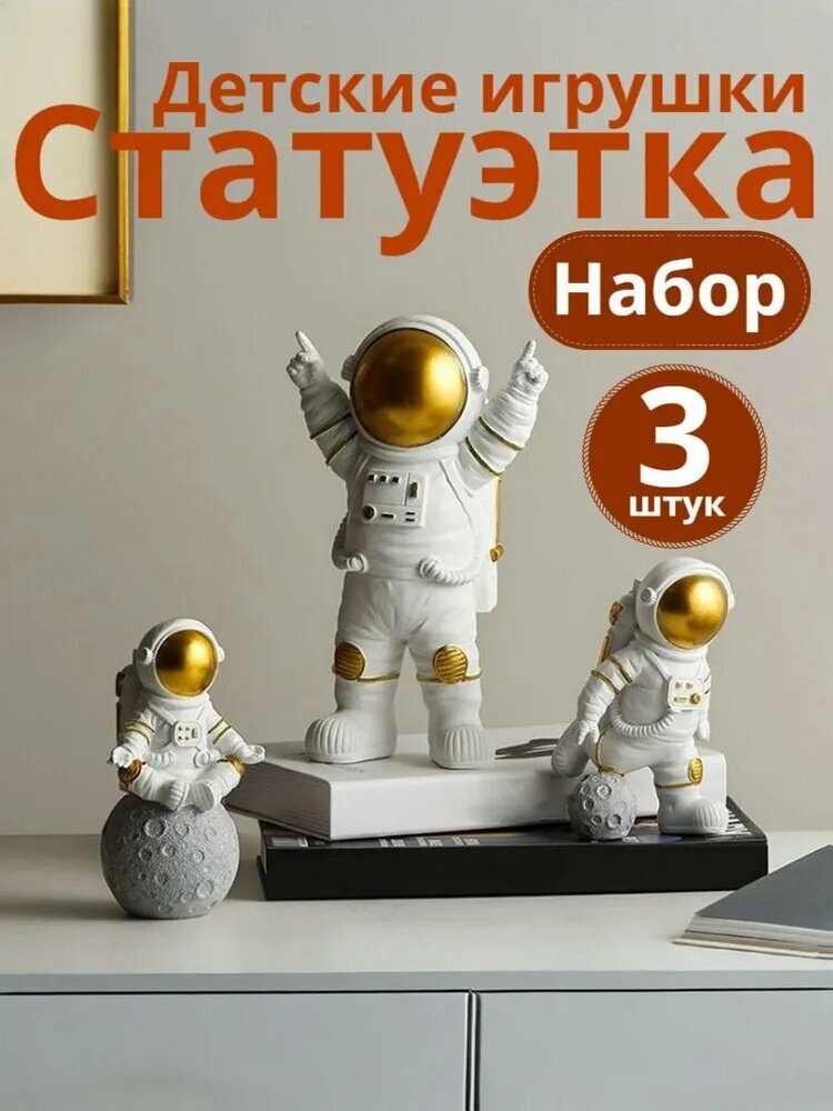 Набор из 3 шт. Астронавт сувенирный коллекционный, набор статуэток "Выход космонавтов в открытый космос"