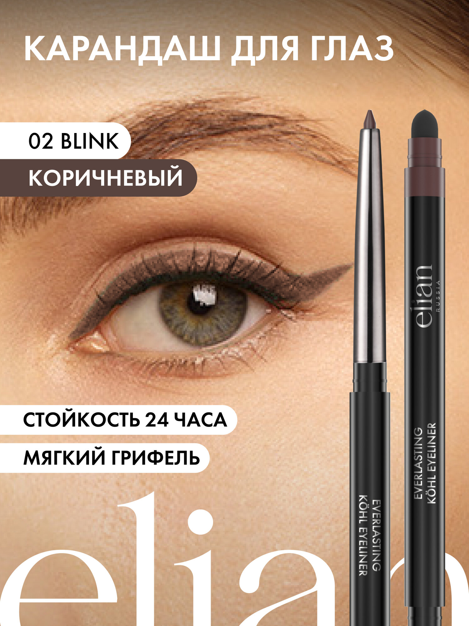 ELIAN RUSSIA Карандаш для глаз водостойкий для слизистой мягкий Everlasting Kohl Eyeliner