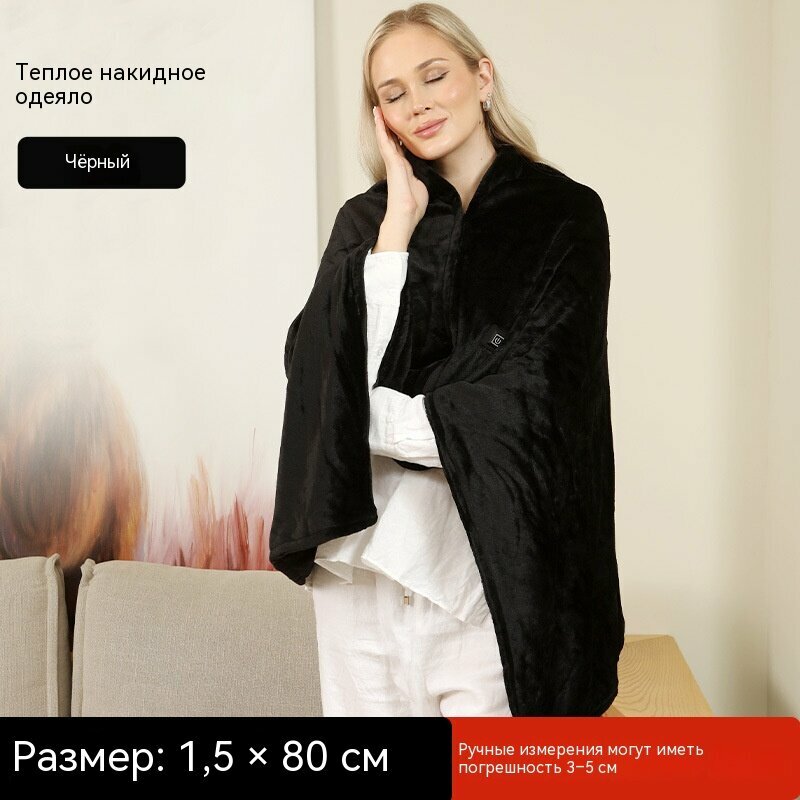 Одеяло с электрическим обогревом, одеяло-шаль, теплый плащ, согревающее одеяло