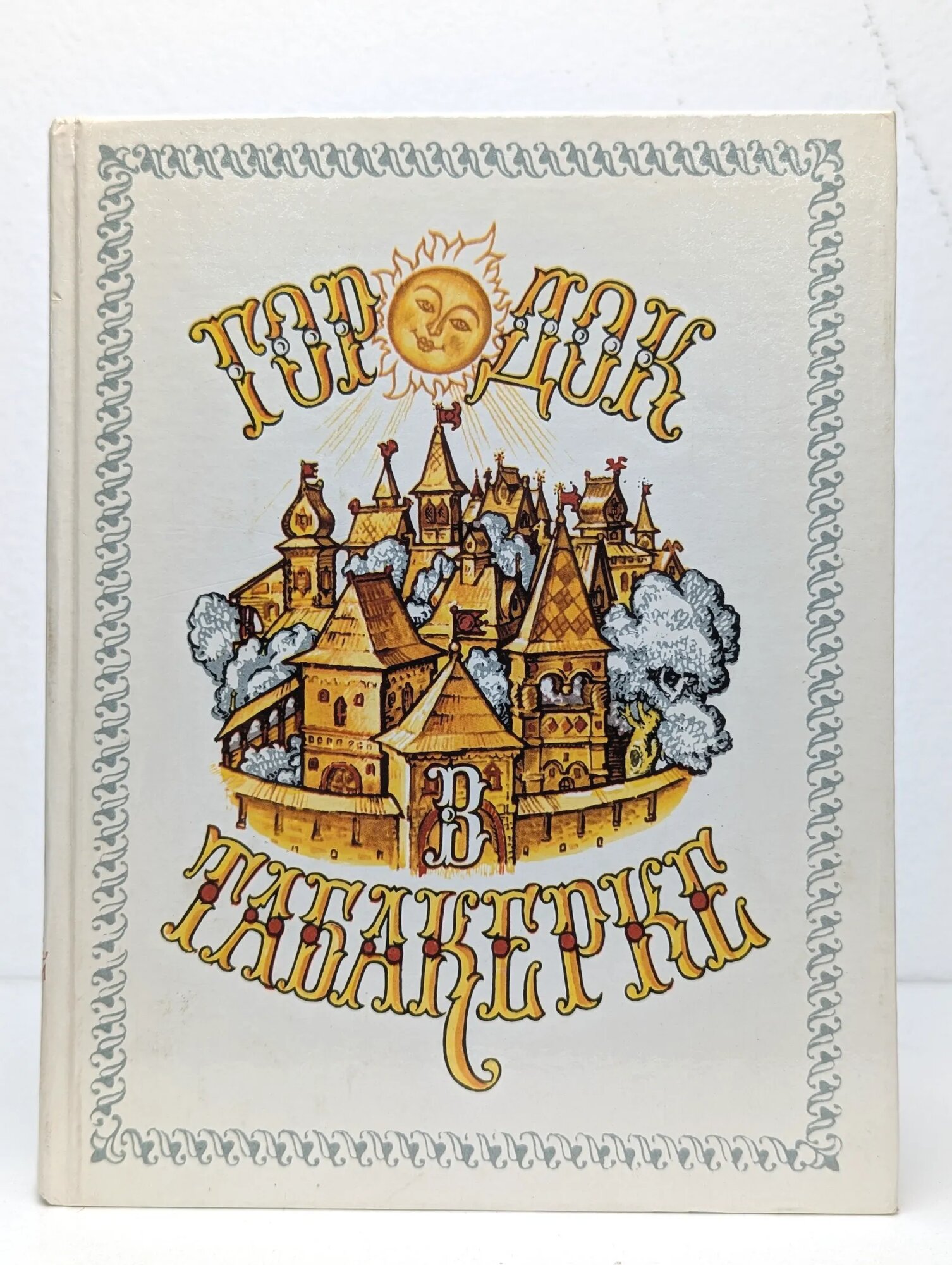 Городок в Табакерке. Сказки русских писателей Сборник 1988