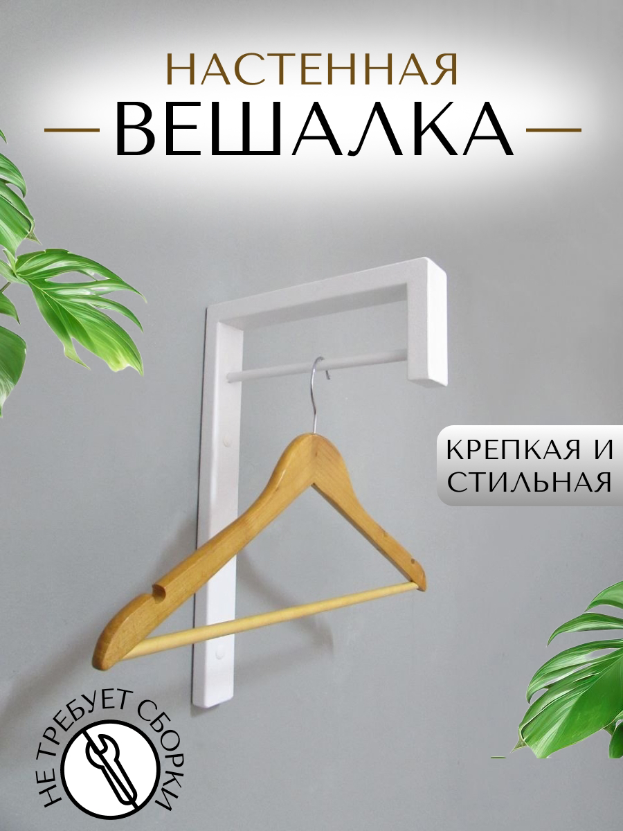Вешалка настенная, вешалка в прихожую, цвет белый, стиль лофт