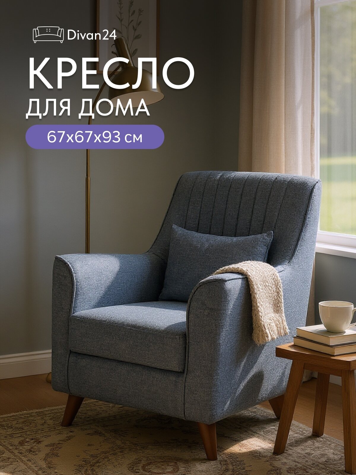 Кресло Divan24 "Оксфорд", мягкое, синие подлокотники, 85х75 см