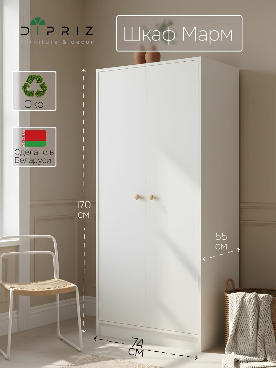 Шкаф 74х45х170, Марм, распашной для одежды, детский, двухдверный, с деревянной штангой, массив сосны, белый, Dipriz