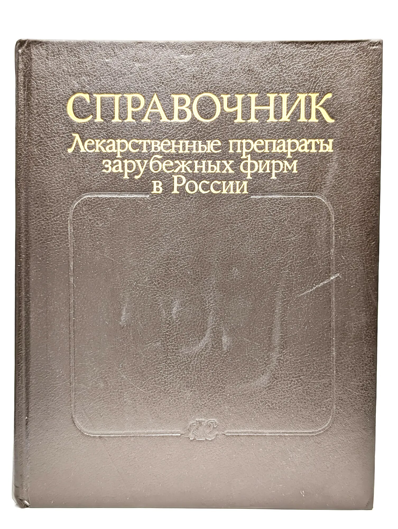 Справочник. Лекарственные препараты зарубежных фирм в России Сборник 1993