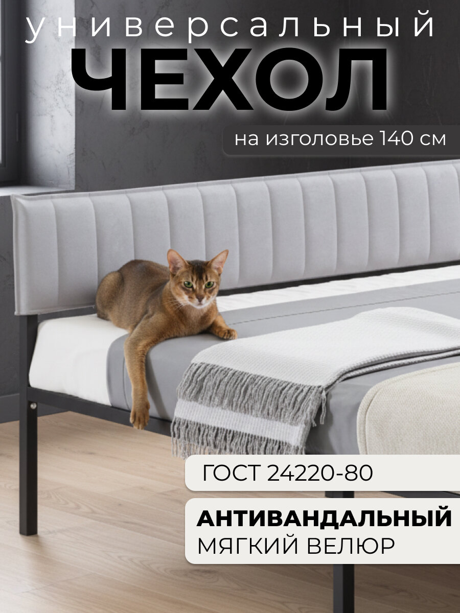 Чехол на изголовье, светло-серый велюр, 140 см, для металлической кровати