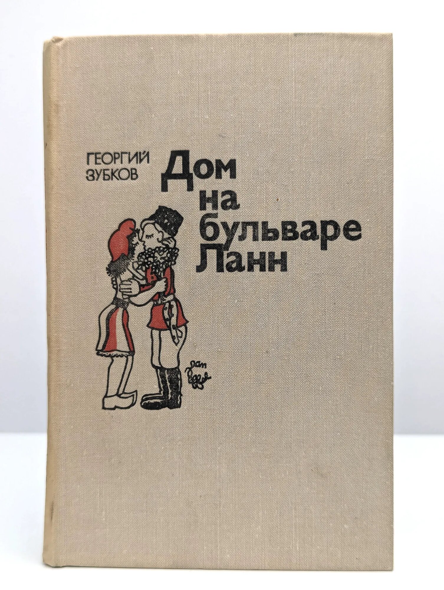 Дом на бульваре Ланн Зубков Георгий Иванович 1979