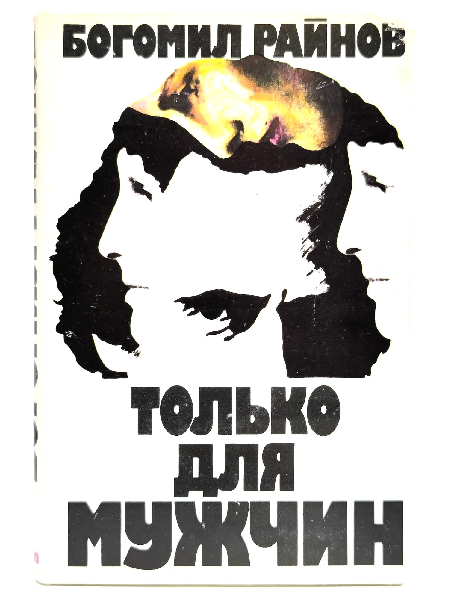 Только для мужчин Райнов Богомил Николаев 1989