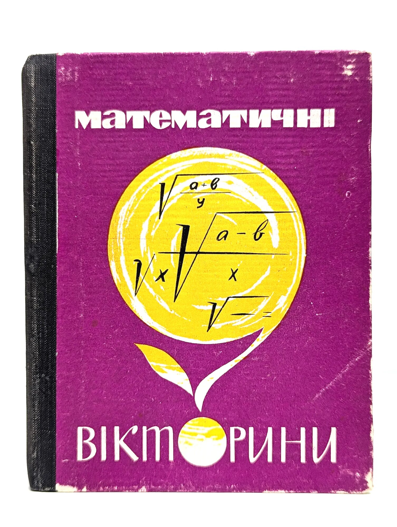 Математические викторины Германович Пантелеймон Юльевич 1967