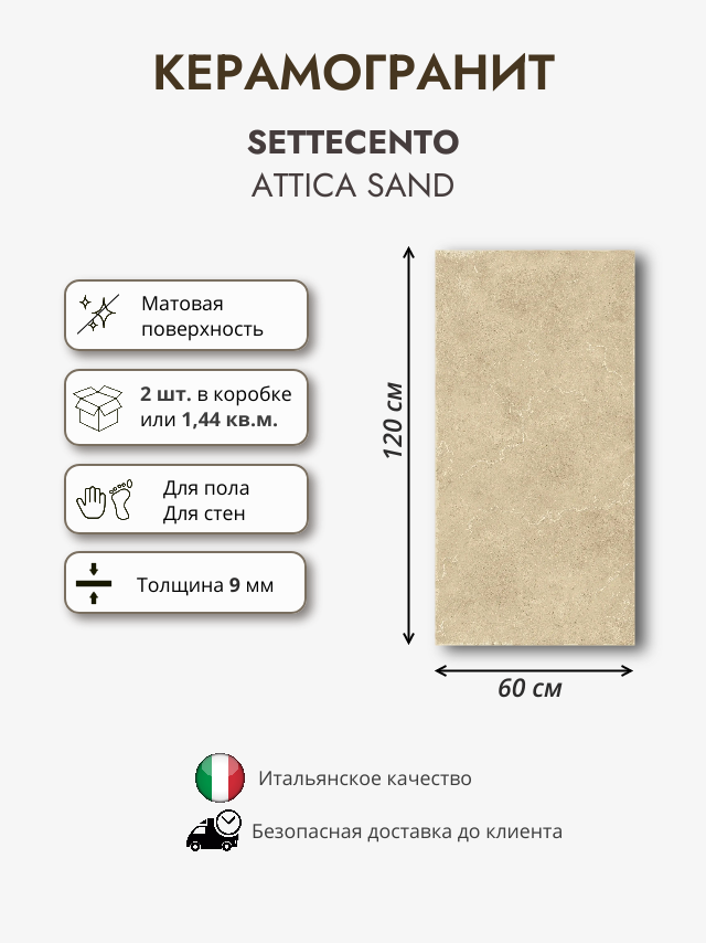 Керамогранит Settecento Attica Sand, 60x120 см, матовый, 2 шт в уп. (1,44 кв. м)