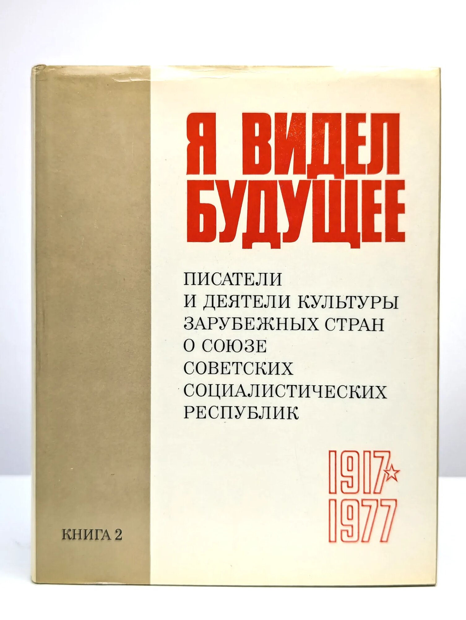 Я видел будущее. Книга 2 Стояновская Евгения Васильевна 1977