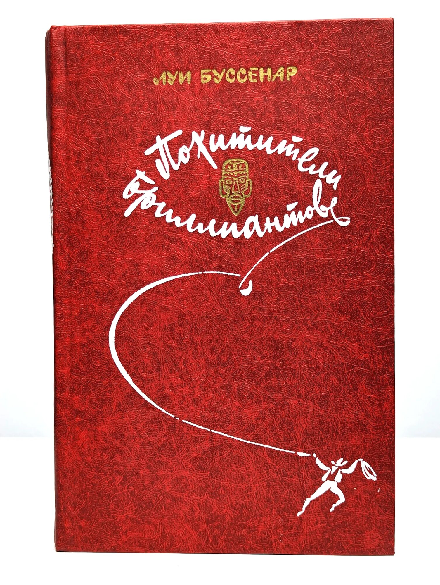 Похитители бриллиантов Буссенар Луи 1982