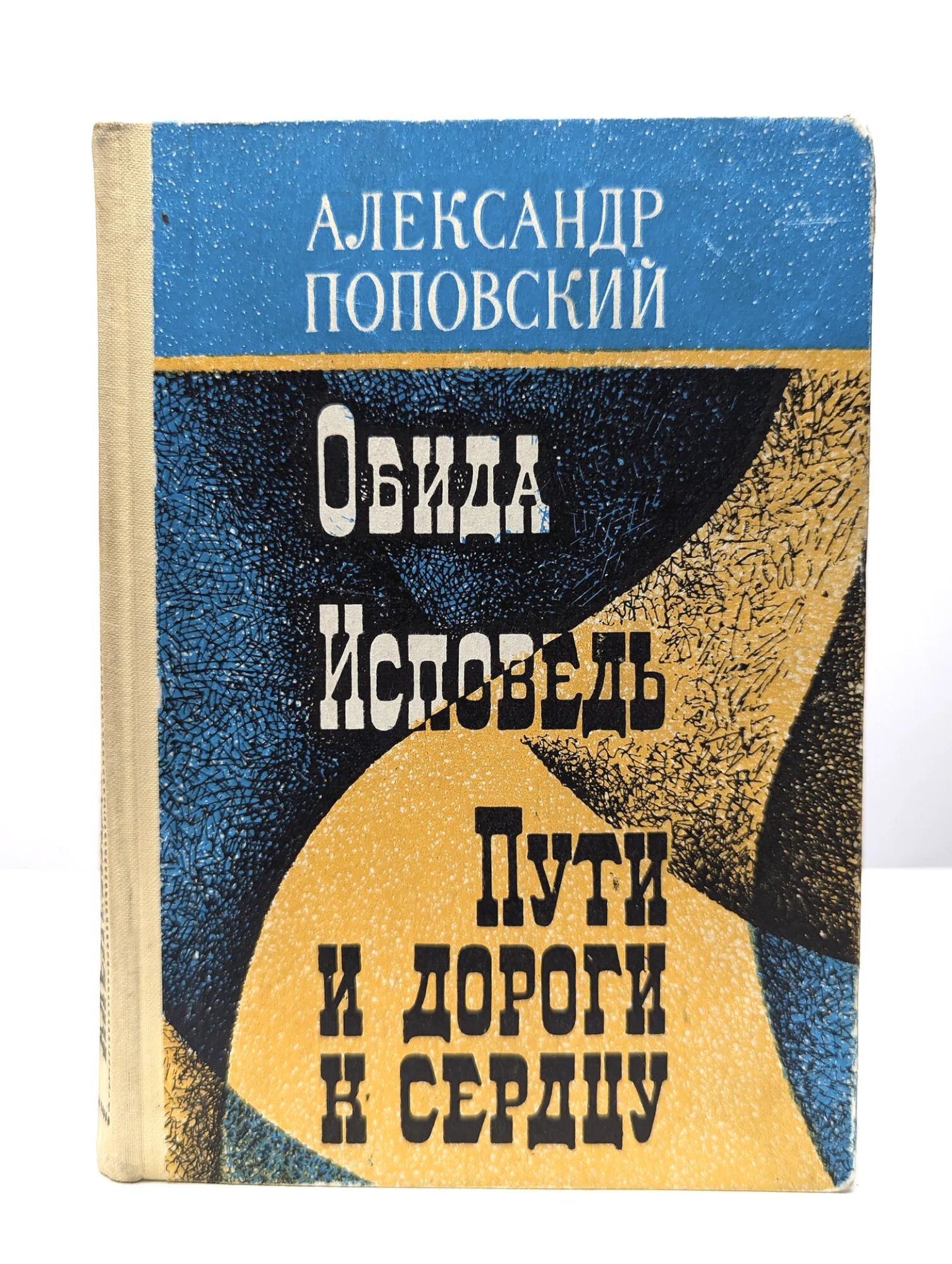 Обида. Исповедь. Пути и дороги к сердцу Поповский Александр Данилович 1974