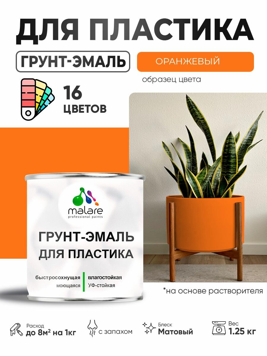 Грунт-Эмаль, Краска Malare 3 в 1 для пластика, окон и подоконников, сайдинга, быстросохнущая, матовый, оранжевый, 1,25 кг.