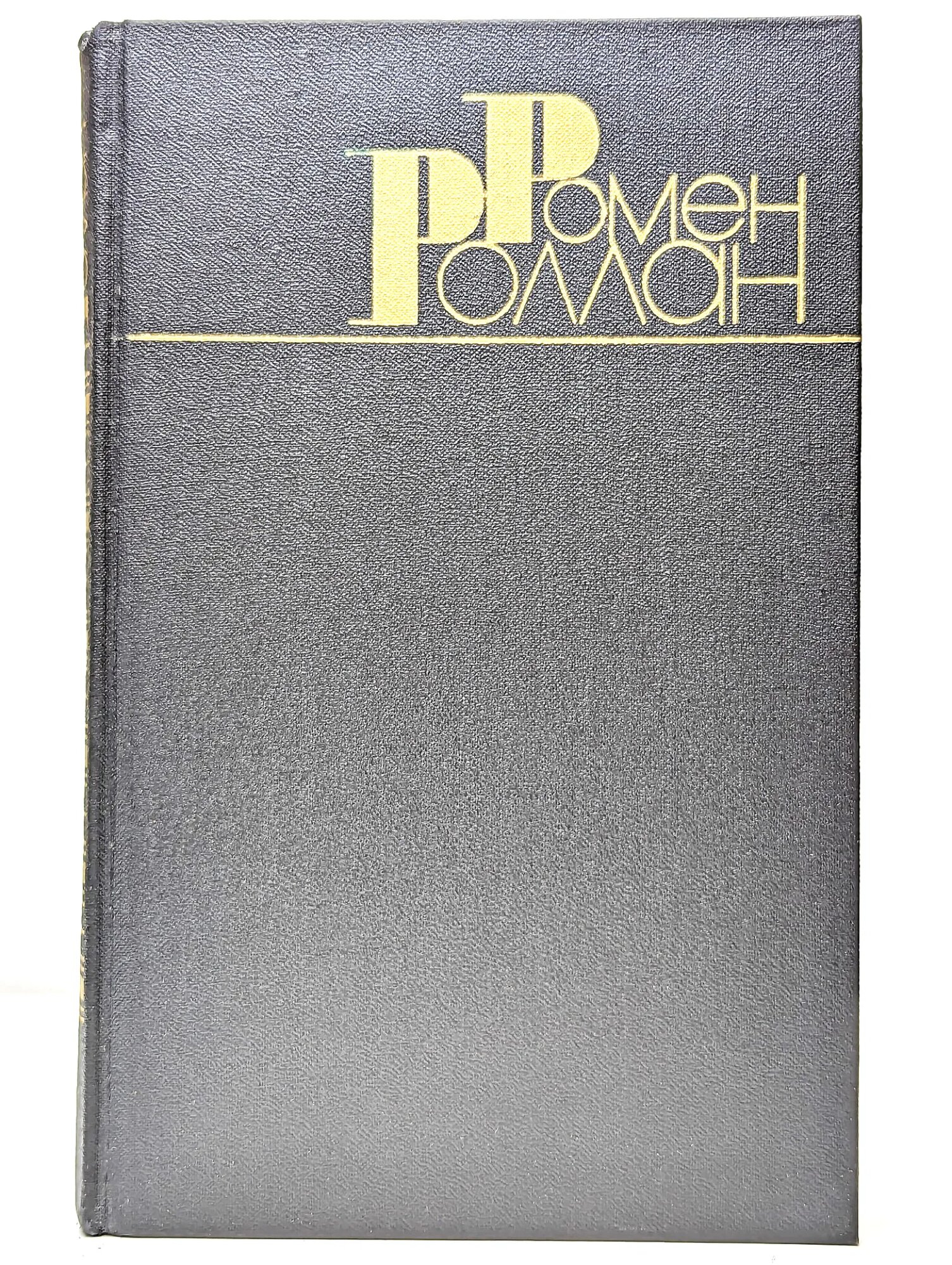 Ромен Роллан. Собрание сочинений в 9 томах. Том 3 Роллан Ромен 1983
