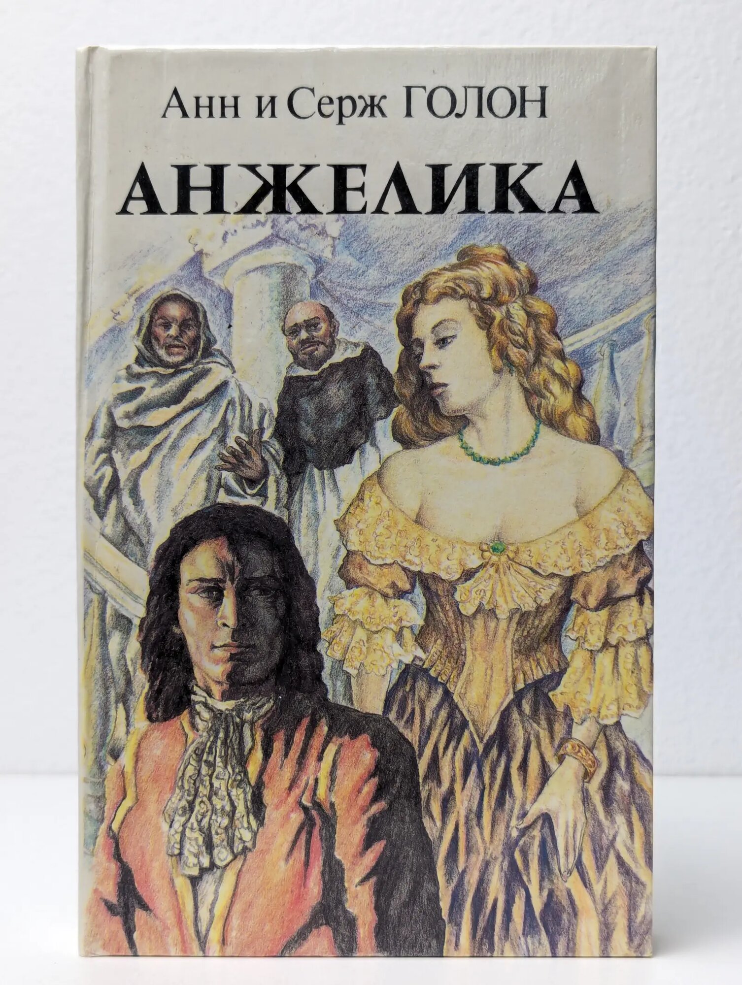 Анжелика. Книга 2 Голон Анн, Голон Серж 1992