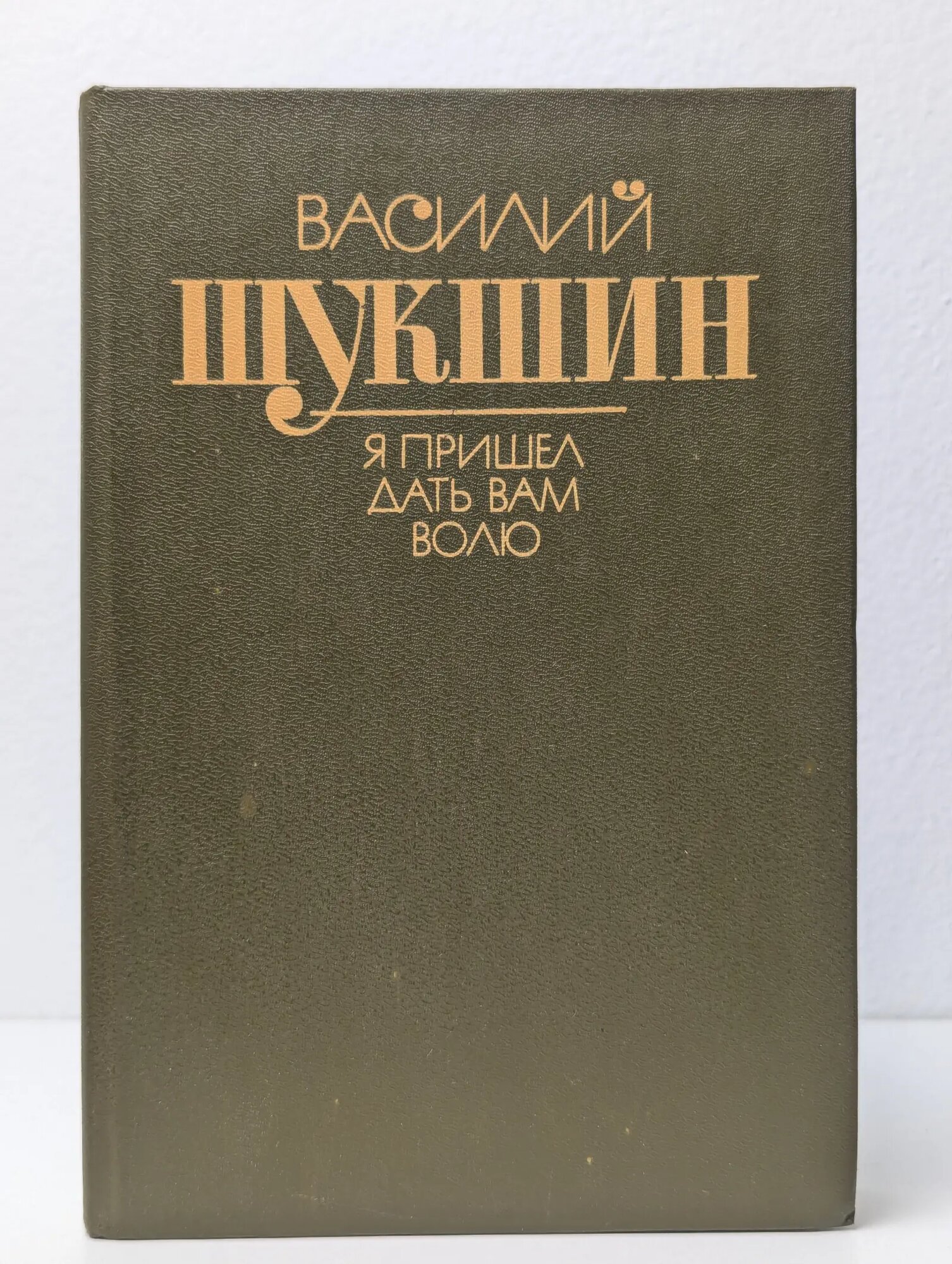 Я пришел дать вам волю Шукшин Василий Макарович 1991