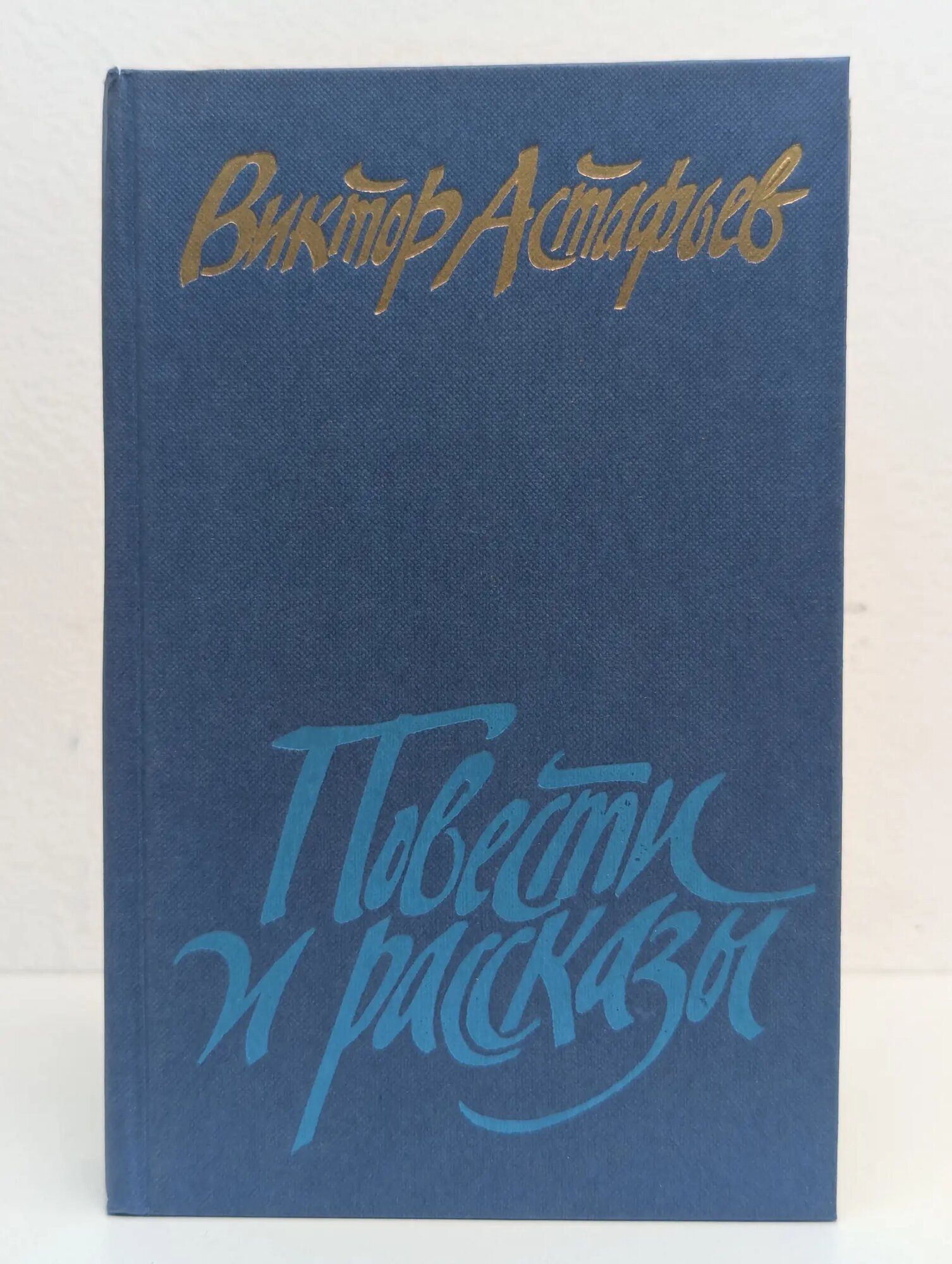 Виктор Петрович Астафьев. Повести и рассказы Астафьев Виктор Петрович 1984